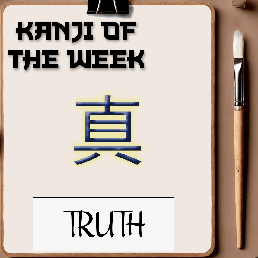 Kanji Of The Week - Truth - 06/08/2025 – Kanji Soul